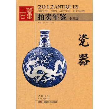 2012古董拍卖年鉴--瓷器 9787535650931 欣弘 湖南美术出版社