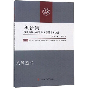 积薪集 李玉才主编 安徽师范大学出版社