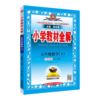 小学教材全解 五年级数学下 青岛版 六三制 适用于2022春 同步教材、扫码课堂