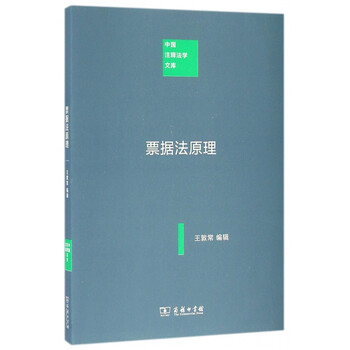 票据法原理/中国注释法学文库