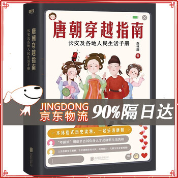 唐朝穿越指南:长安及各地人民生活手册（2021版）