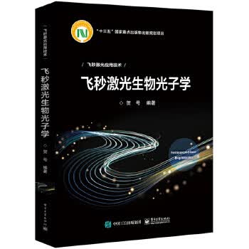 飞秒激光生物光子学 贺号 9787121382093 电子工业出版社
