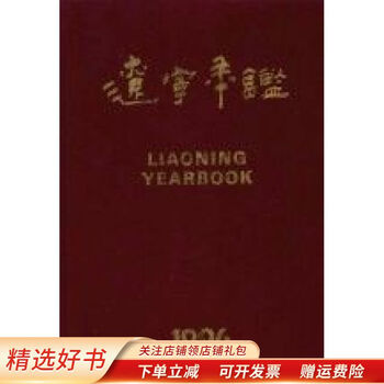 辽宁年鉴1996总第14卷