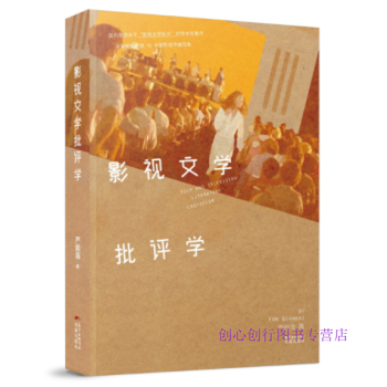 影视文学批评学 严前海