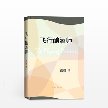 【正版书籍】飞行酿酒师 铁凝