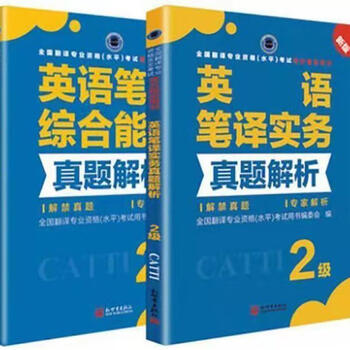 CATTI英语二级笔译教材+真题解析2020翻译资格考试官方指定用书 二笔实务真题+综合真题2本