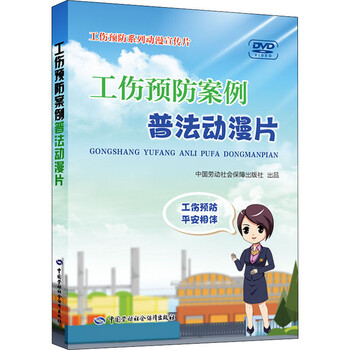 工伤预防案例普法动漫片 图书