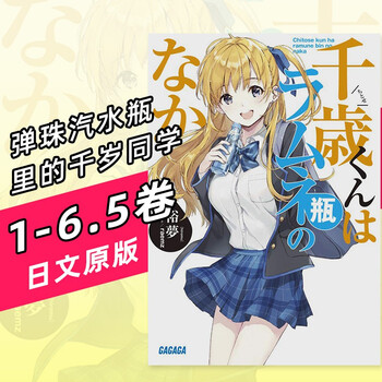 【】弹珠汽水瓶里的千岁同学 1-6.5 日版轻小说 千歳くんはラムネ瓶のなか 裕夢 小学館 日文原版进口 善本图书