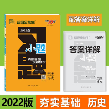 天利38套 2022版 历史 中考习题小题 超级全能生