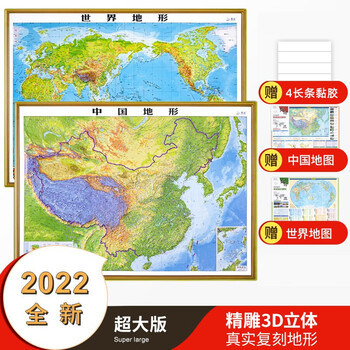 【超精雕3d版】2022新中国立体地形图 世界地图 约1.1*0.8米3D凹凸地势地理三维超大挂图