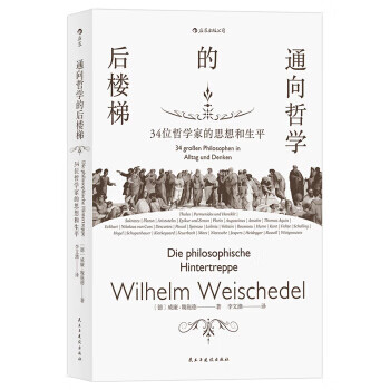 【新华正版】 通向哲学的后楼梯 34位哲学家的思想和生平 威廉.魏施德,[Wilhel
