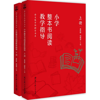 小学整本书阅读教学指导丛书（京东套装共2册） 正版
