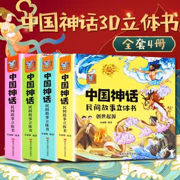 儿童3d立体书绘本0-3-6岁  幼儿早教启蒙认知翻翻书宝宝早教书婴儿读物 神话海洋一岁两岁三岁四岁图书1岁2岁3岁4岁半书籍 中国神话故事4本【起源+传说+英雄+探索】