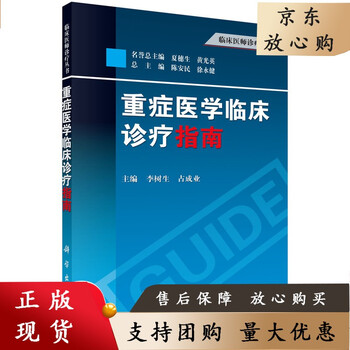 【速发b】重症医学临床诊疗指南临床医师诊疗丛书李树生占成业科学出版社