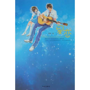 星恋 疏影 华文出版社