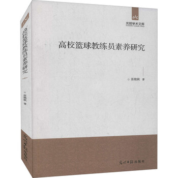 高校篮球教练员素养研究 张艳秋  书籍