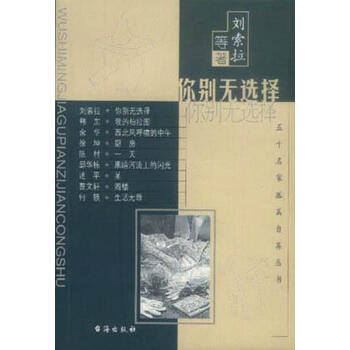 你别无选择 刘索拉 等