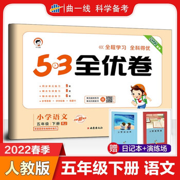 包邮2022春53全优卷 小学语文 5年级五年级下册 人教版RJ部编版 曲一线五三53小学同步试卷练习单元巩固期末专项期末冲刺五下