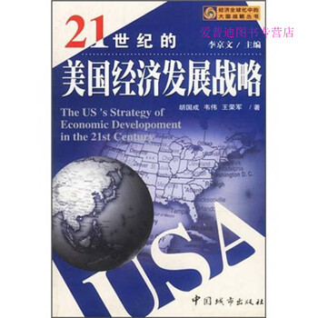 21世纪的美国经济发展战略 胡国成