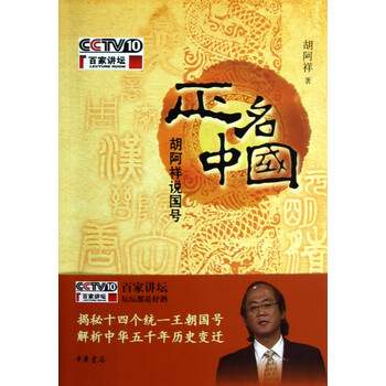 正名中国(附光盘胡阿祥说国号)