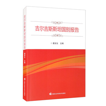 吉尔吉斯斯坦国别报告