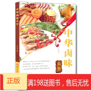 正品】！ 《中华卤味大全》 9787534174896 浙江科学技术出版社