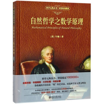 自然哲学之数学原理(彩图珍藏版)  北京大学出版社 9787301292341