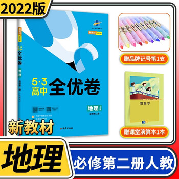 【新教材】2022版5.3全优卷高中曲一线五三53高中高一期中期末单元测试练习册教辅资料辅导同步试卷 地理必修第二册人教版