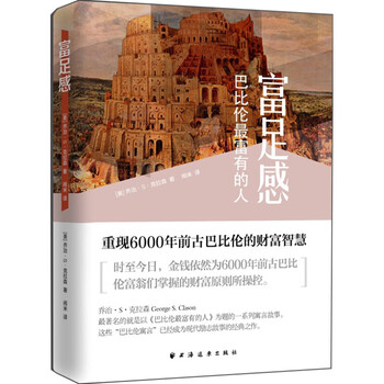 富足感:巴比伦富有的人