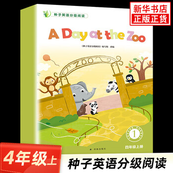 【年级自选】种子英语分级阅读 一二三四五六年级上下册自选 译林出版社小学1年级上英语分级阅读 四年级上册 全8册 定价：40