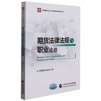 期货法律法规与职业道德