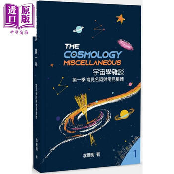 宇宙学杂谈 港台原版 李景明 超媒体