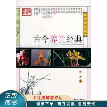 古今养兰经典 陈贵