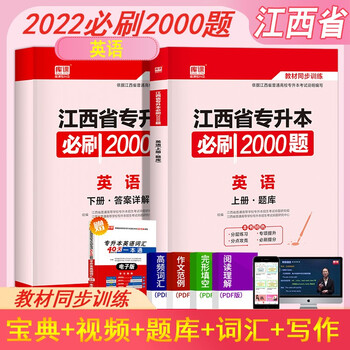 天一专升本 2022江西省专升本 必刷2000题 英语 江西专升本教材配套章节练习题 公共英语 江西省应届毕业生专升本考试用书 2022江西省普通高校专升本考试教材同步训练