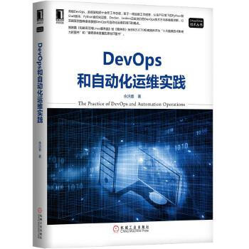 DevOps和自动化运维实践【正版图书】