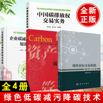 【全4册】中国碳排放权交易实务碳排放权交易机制模型与应用企业碳减排与碳交易知识问答碳资产管理碳达峰