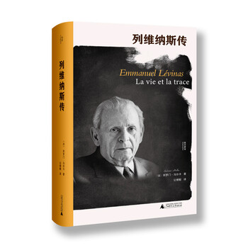 列维纳斯传 （法）所罗门·马尔卡