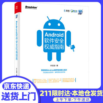 Android软件安全权威指南(博文视点出品)