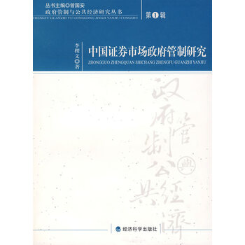 中国证券市场管制研究:辑【正版图书】