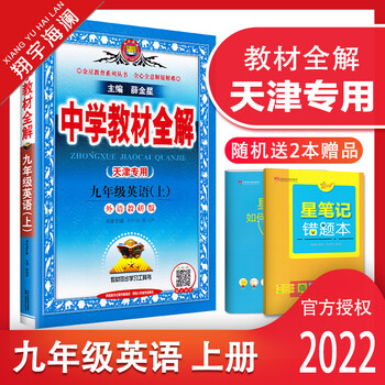 天津专用2022新版中学教材全解九年级英语上册人教版初三9年级上册教材完全解读同步讲解练习复习资料