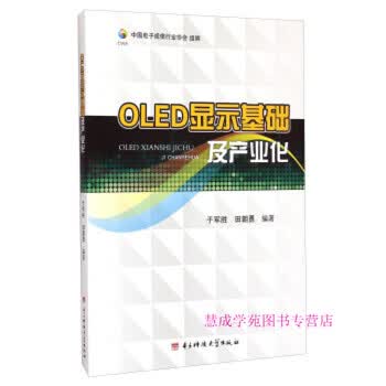 OLED显示基础及产业化 于军胜、田朝勇 中国