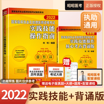 昭昭医考2022执业医师全套（通用教材套装8本单本可选）昭昭执业医师2022 执业医师考试用书历年真题辅导教材 实践技能操作指南+实践技能背诵版