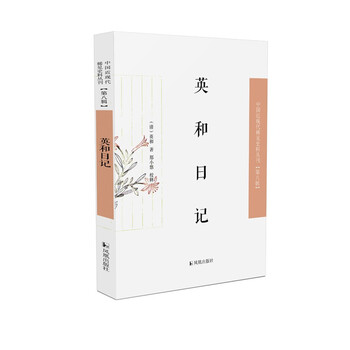 英和日记（中国近现代稀见史料丛刊·第八辑）