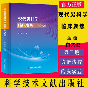 现代男科学临床聚焦（第二版）白文俊主编 科学技术文献出版社9787518987443