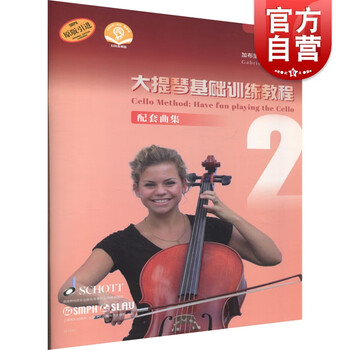 大提琴基础训练教程2 配套曲集 加布里尔·克彭 上海音乐出版社