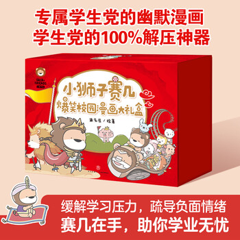 小狮子赛几爆笑校园漫画大礼盒