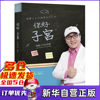 你好 子宫(温暖生命的摇篮)/瑞博士女性健康系列丛书
