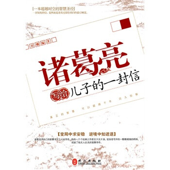 诸葛亮写给儿子的一封信【正版图书】