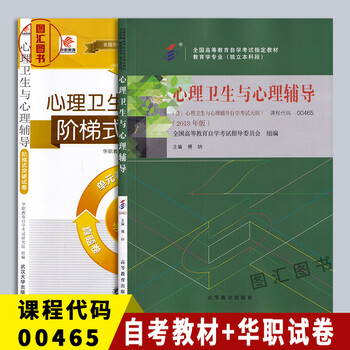 备考2022 全新正版 2本套装 00465 0465心理卫生与心理辅导 自考教材+华职阶梯式突破密