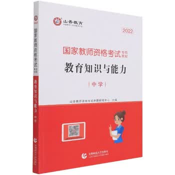 教育知识与能力(中学2022国家教师资格考试专用教材)